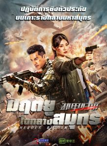 มฤตยูใจกลางสมุทร - Right Beyond